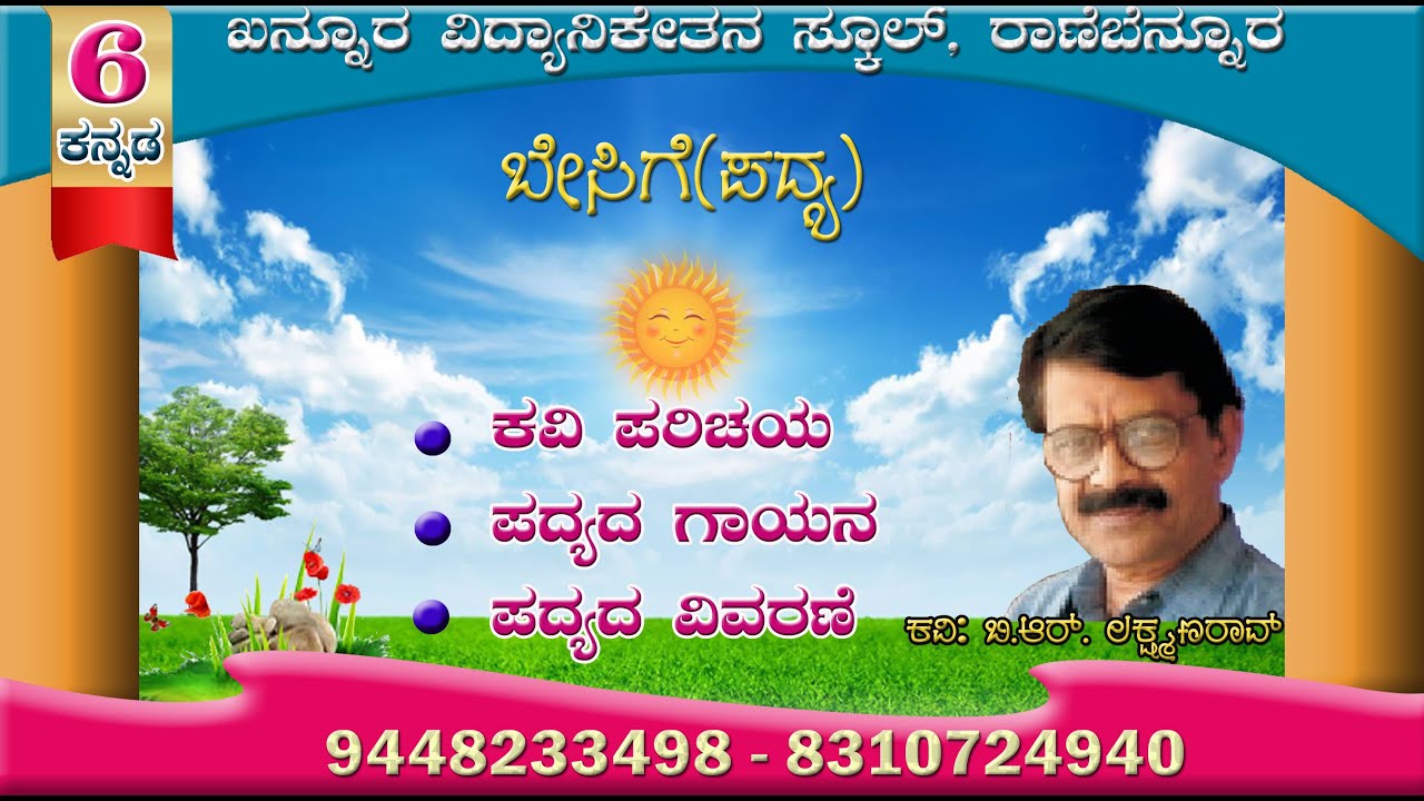 Grade 6 Kannada 1st Poem BESIGE 6 1 YouTube grade-6-kannada-1st-poem-besige-6-1-youtube