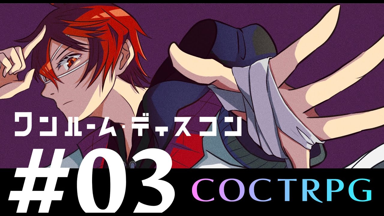 【COCTRPG】世にも騒々たるお泊まり会『ワンルーム・ディスコン』リプレイ〜Chapter03〜 - YouTube