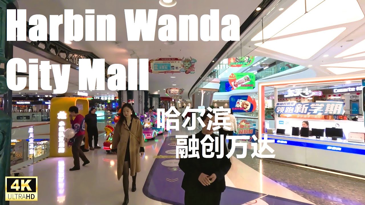 🛍️4K🇨🇳 哈尔滨融创茂 Songbei Sunac Mall, Harbin | Wanda City Mall Walking Tour ...