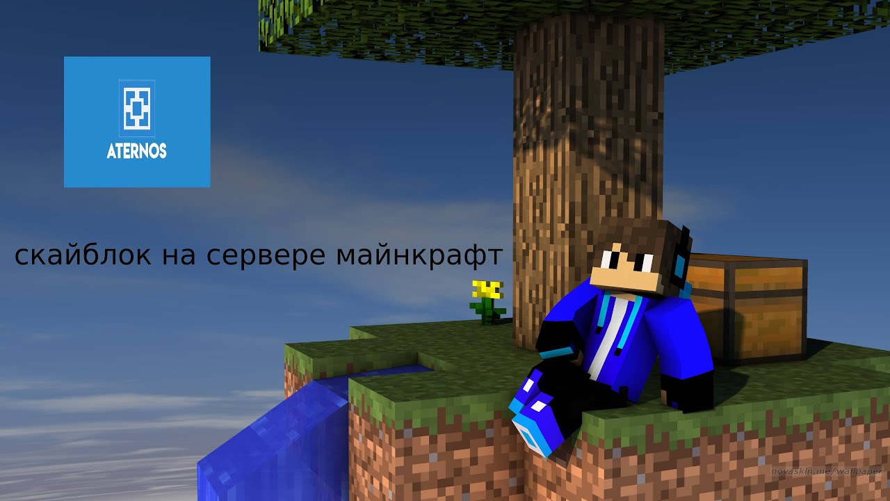 КАК СДЕЛАТЬ СКАЙБЛОК НА СЕРВЕРЕ АТЕРНОС В МАЙНКРАФТЕ Youtube