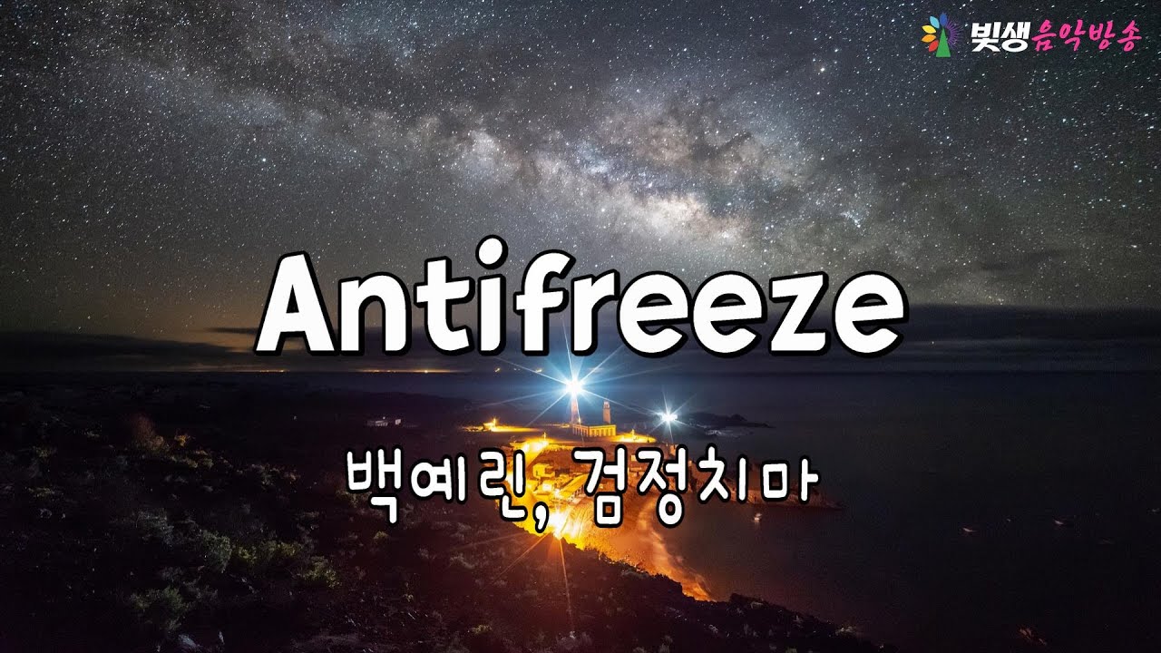 [빛생오늘의음악] Antifreeze (안티프리즈) - 백예린, 검정치마 (춤을 추며 절망이랑 싸울거야) - YouTube