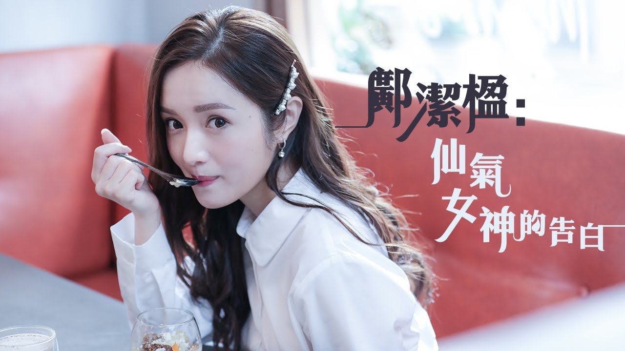 【Beauty—issue #08】專訪鄺潔楹Judy Kwong：仙氣女神的夏天美白防曬貼士！ - YouTube