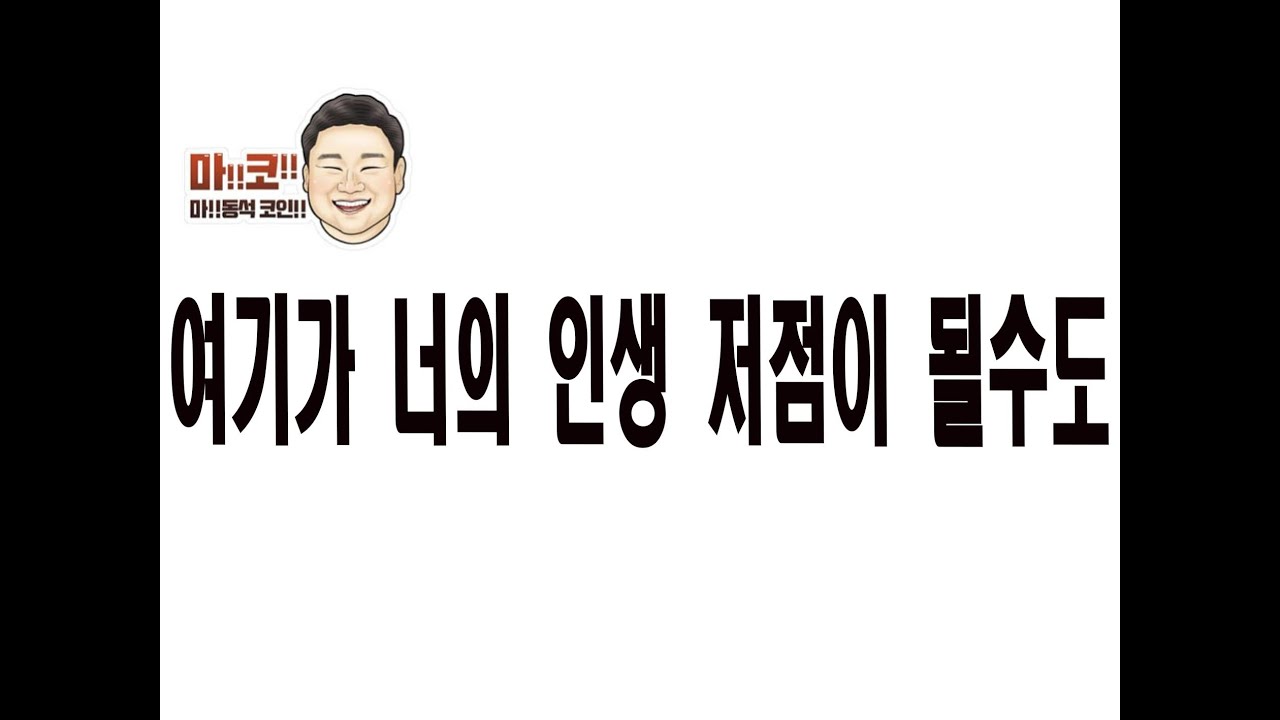 비트코인 실시간 여기가 너의 인생 저점이 될수도 마코 비트코인 리플 이더리움 마동석코인 비트코인가이드 Bitcoin