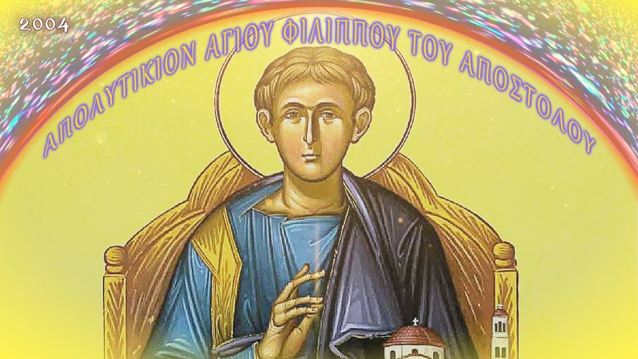 ΑΠΟΛΥΤΙΚΙΟΝ ΑΓΙΟΥ ΦΙΛΙΠΠΟΥ ΤΟΥ ΑΠΟΣΤΟΛΟΥ (14 ΝΟΕΜΒΡΙΟΥ) - YouTube
