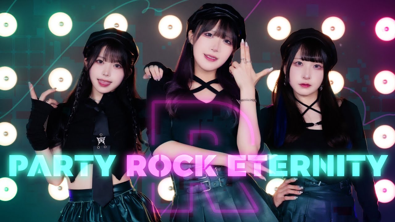 【りゔだしょみえ】PARTY ROCK ETERNITY ⚡︎ 踊ってみた【初コラボ】 - YouTube