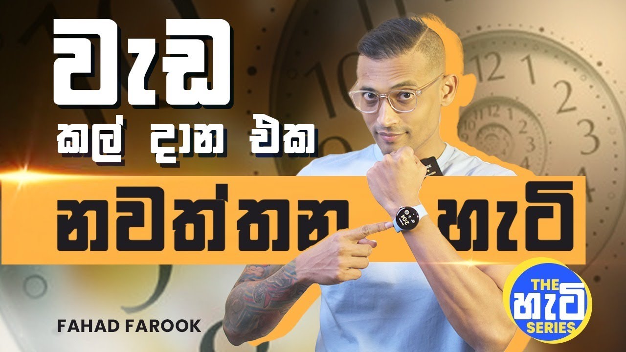 වැඩ කල් දාන එක නවත්තන හැටි | How to overcome procrastination | The හැටි Series | Fahad Farook ...