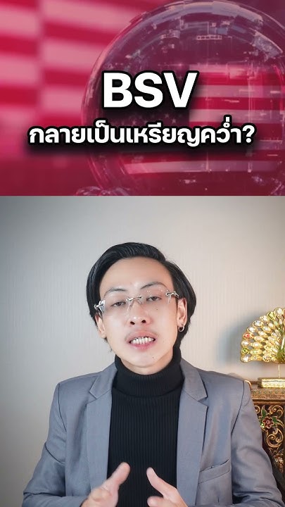 BSV โดนเทจากกระดานเทรด #btvthailand #btch #bsv - YouTube
