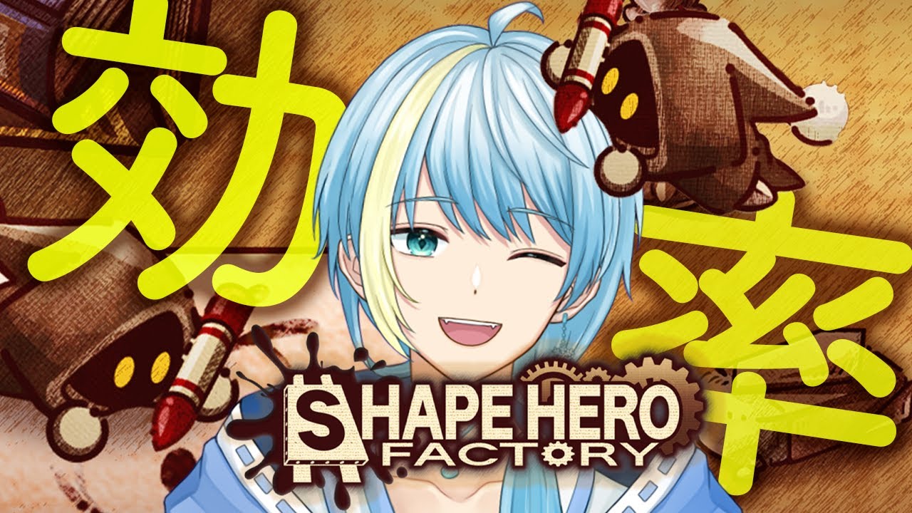 タワーディフェンスでボスクリアにリベンジ！【 #ShapeHeroFactory 】【#音海遊楽/#男性Vtuber】 - YouTube