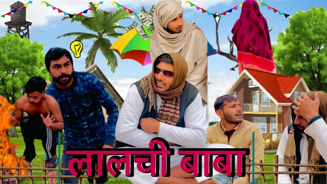 Lalchi Baba ||Part-1 Bhati groups || comedy video - YouTube