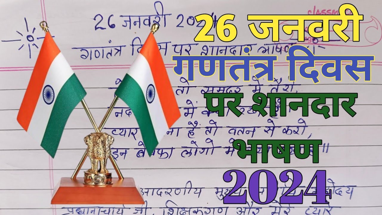 26 January bhashan 2024| गणतंत्र दिवस पर भाषण #26january #speech - YouTube