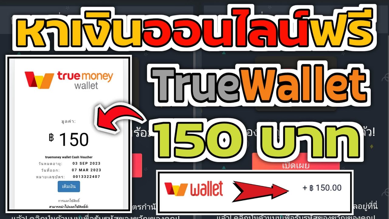 หาเงินออนไลน์เข้า TrueWallet ฟรี! 150฿ ทำเงินได้ทั้ง ios Android ไม่มีค่าสมัครสักบาท ถอนเงินให้ ...