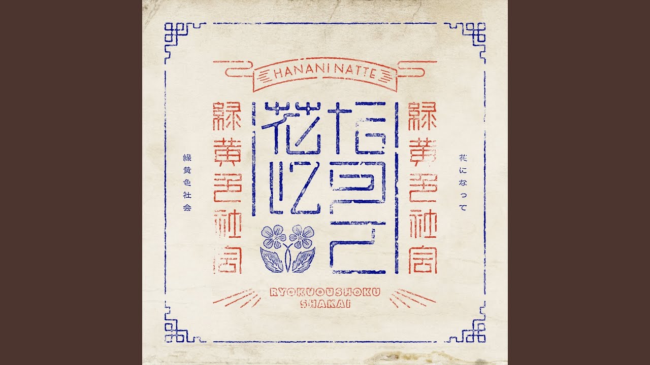 Be a flower - YouTube Music