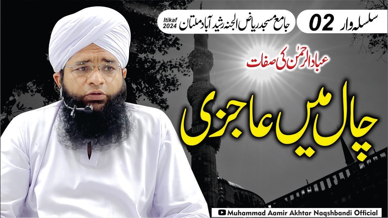 Ibad ur Rehman ki Siffat | Chaal Main Aajzi | Allah K Bandy | Part 2 ...