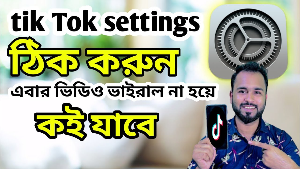 টিক টক সেটিংস ঠিক করুন। ভিডিও এমনিতে ভাইরাল হবে। How to Fix Tik Tok ...