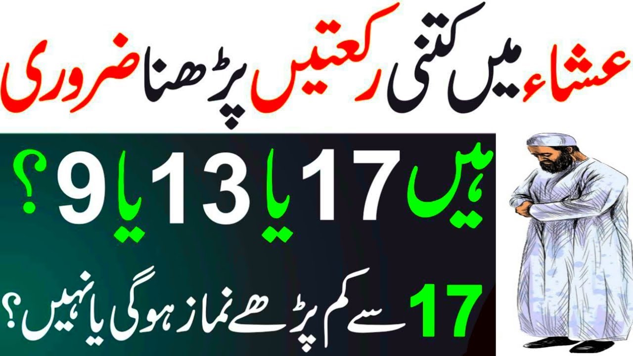 Isha ki 17 Rakat parhain ya 13 ya 9 | esha ki namaz kitni Ratak Parhna ...