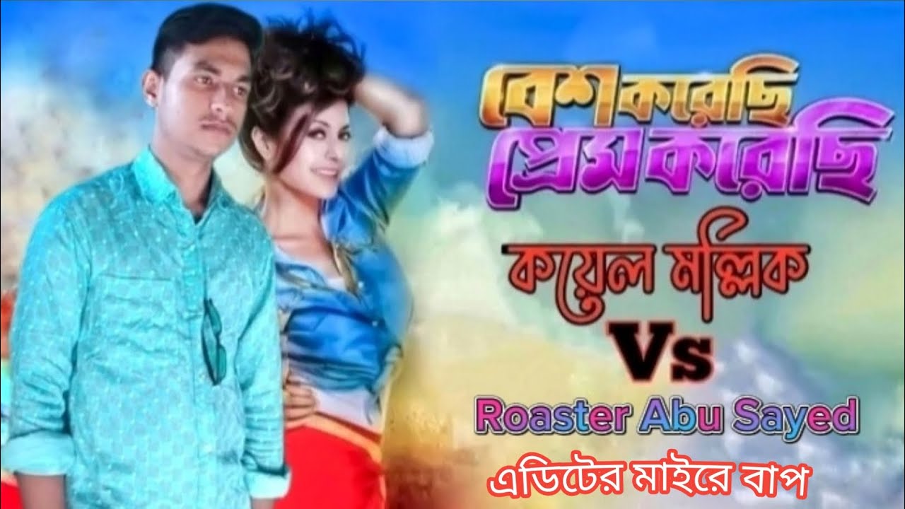 Besh korechi prem korechi movie scene হবুহু কপি]এডিটের মাইরে বাপ ]কোয়েল মল্লিক Vs Roaster Abu ...