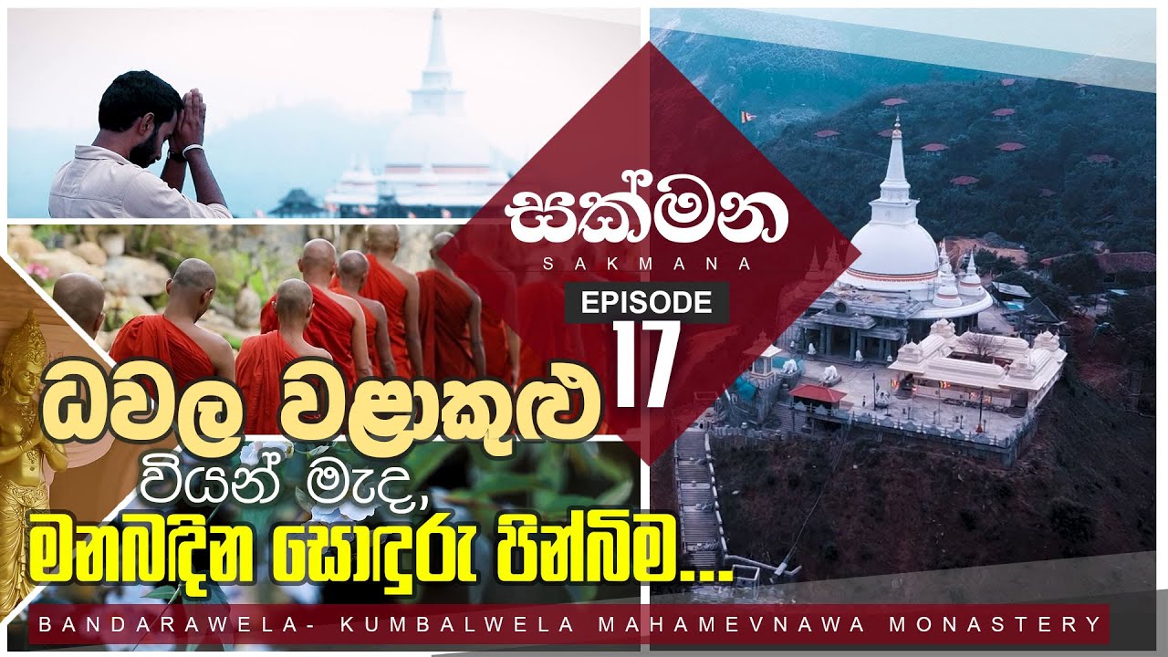 ධවල වළාකුළු වියන් මැද, මන බඳින සොඳුරු පින්බිම | Kubalwela Mahameunawa ...