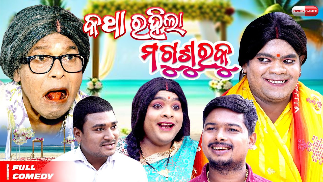 କଥା ରହିଲା ମଗୁଶୁରକୁ / ODIA NEW COMEDY // COMEDY CAPSULE // TULU SURA COMEDY - YouTube