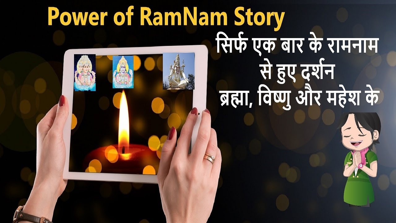 The Power of RamNam Story | सिर्फ एक बार के रामनाम से हुए दर्शन ब्रह्मा ...