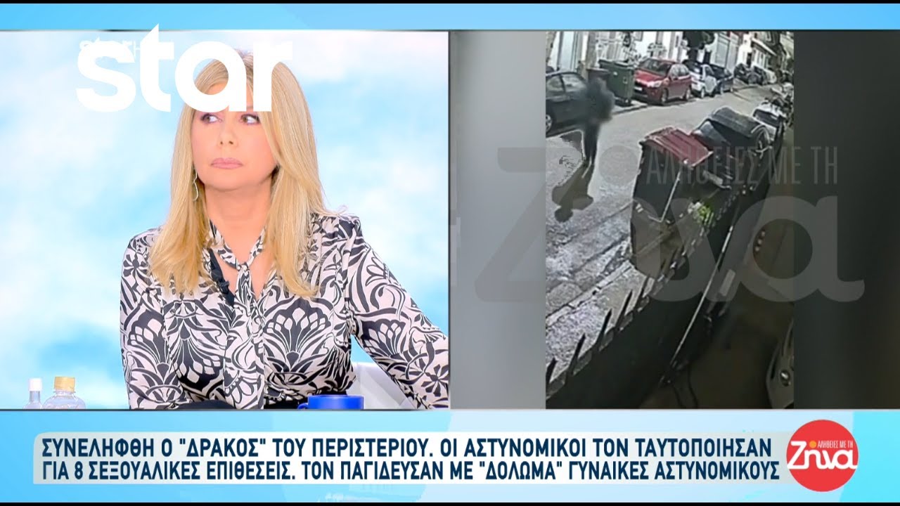 Συνελήφθη ο "Δρακος" του Περιστερίου - Τον παγίδευσαν με "δόλωμα ...