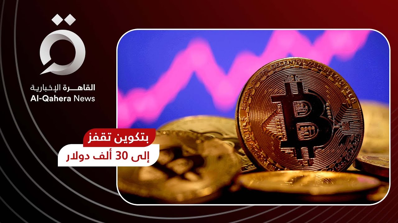 عملة بتكوين تتجاوز 30 ألف دولار للمرة الأولى في 10 أشهر Youtube