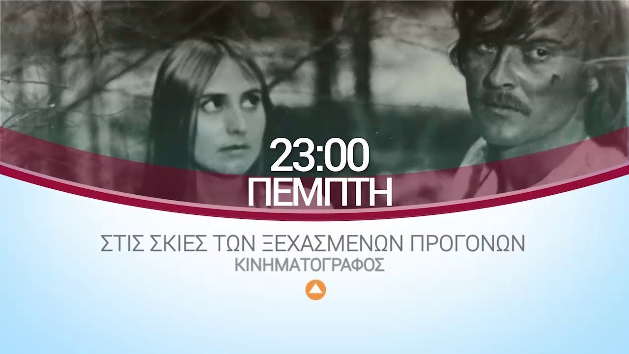 ΕΡΤ3 - "ΣΤΙΣ ΣΚΙΕΣ ΤΩΝ ΞΕΧΑΣΜΕΝΩΝ ΠΡΟΓΟΝΩΝ" - Δραματική ταινία (trailer ...