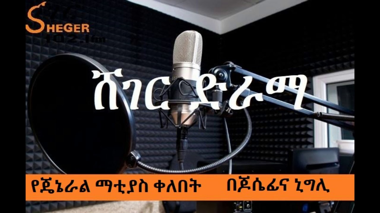 Sheger Drama - የጄኔራል ማቲያስ ቀለበት - ሸገር ድራማ - YouTube