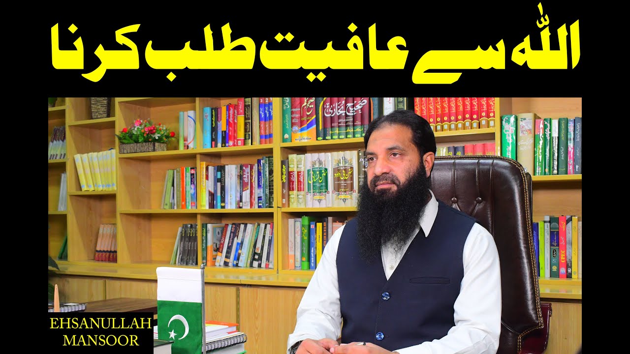 Allah se Afiat Talab karna | Ehsanullah Mansoor - YouTube