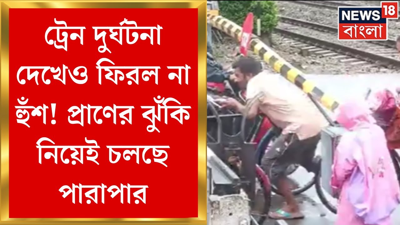 Khardaha Train Accident : Khardahaতে ফিরল না হুঁশ! দুর্ঘটনার পর অসচেতনভাবেই রাস্তা পার সাধারণের ...