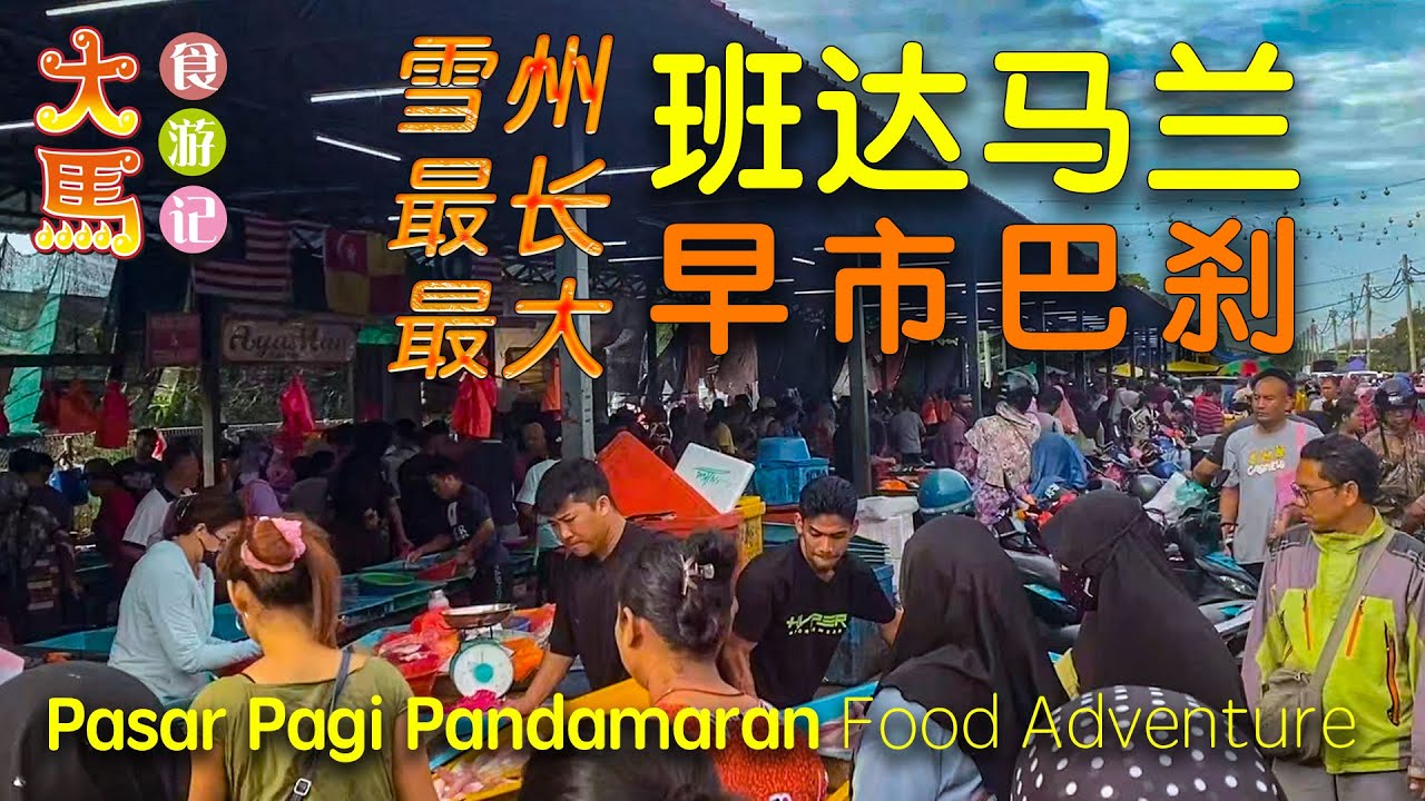 雪州最长最大【班达马兰早市巴刹】+ 班村大街 ～ 食游记 🔻🔺 Pasar Pagi Pandamaran ~ Food Adventure ...
