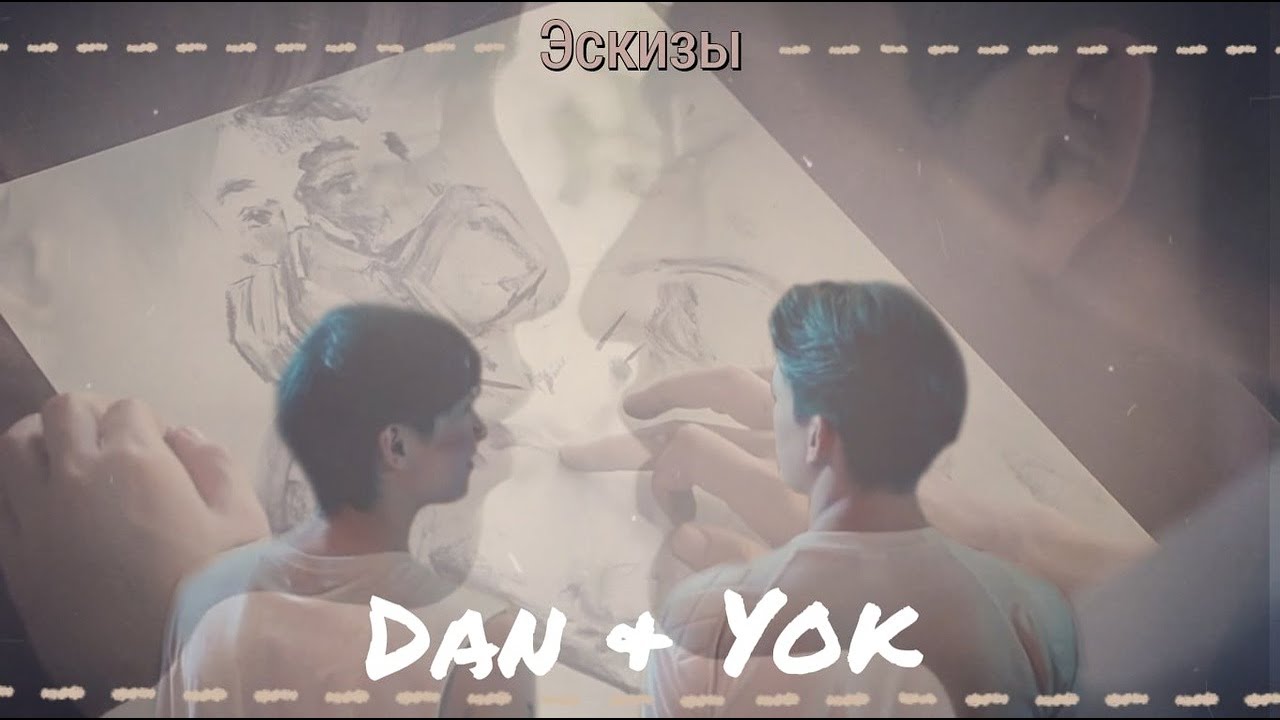 Dan & Yok | Not me | Эскизы - YouTube