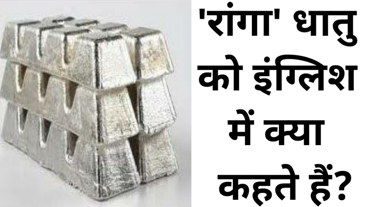 रांगा धातु को इंग्लिश में क्या कहते हैं | raanga dhatu | name of metals ...