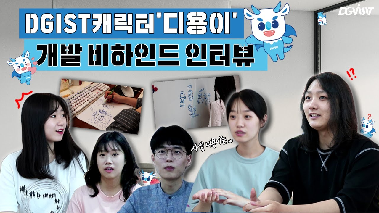 Dgist 캐릭터 개발 비하인드 개발 비하인드 스토리 디용이 탄생 스토리 Dgist에 수호룡이 Youtube