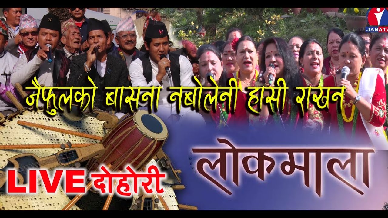 Lokmala - जैफुलको बासना नबोलेनी हाँसी राखन || Rupchandra Sapkota & Sanu Dhamala - YouTube
