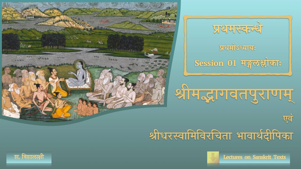 श्रीमद्भागवतम् — भावार्थदीपिका — Skanda 01 — Chapter 1 — Session 01 ...