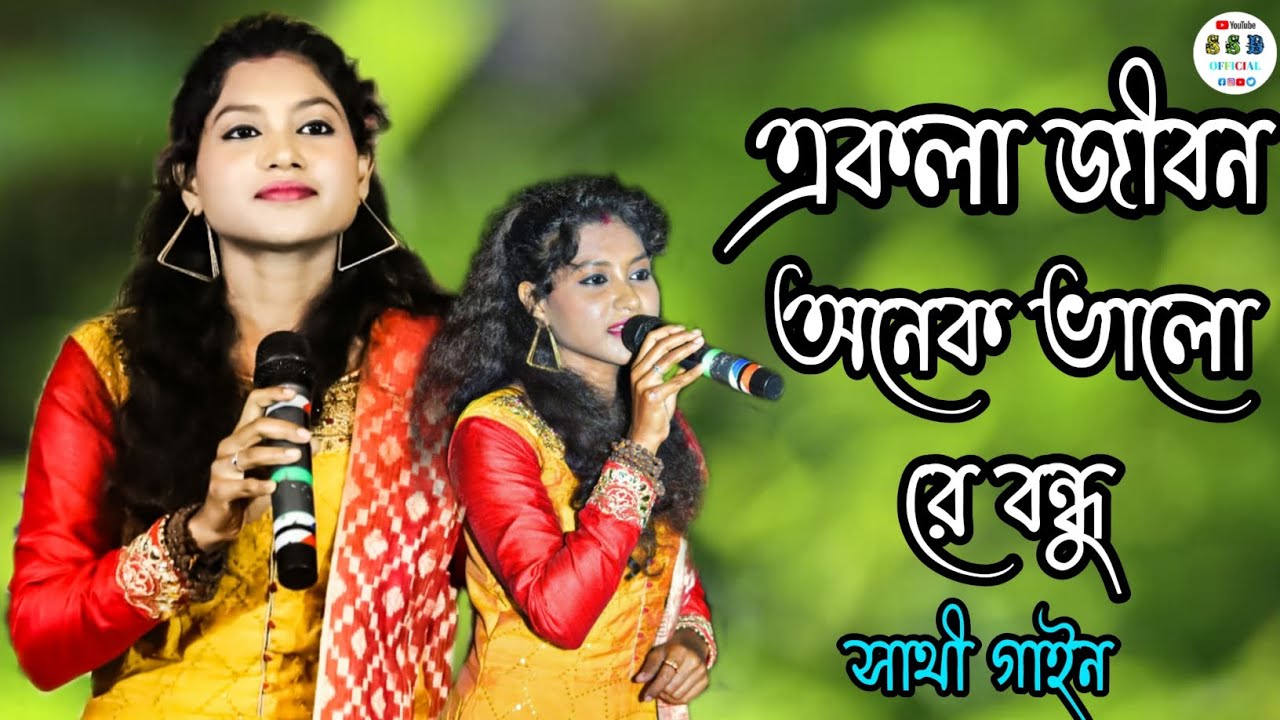 Akla Jibon Onak Valo Re Bondhu || Sathi Gain || একলা জীবন অনেক ভালো রে ...