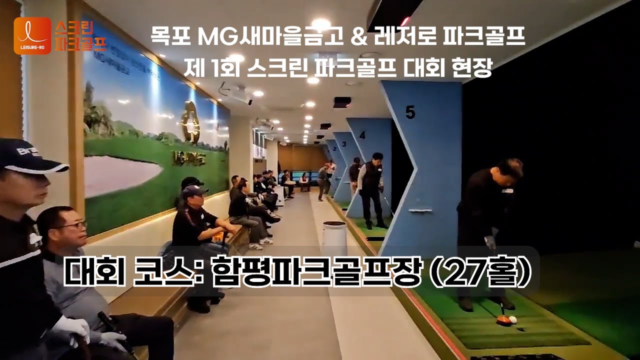 목포 Mg새마을금고 스크린파크골프 대회 레저로와 함께하는 함평파크골프장 코스 Youtube
