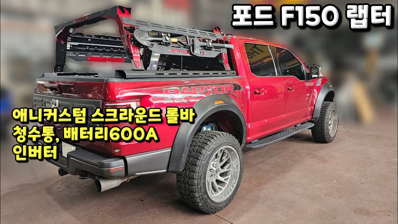 포드 F 150 랩터 애니커스텀 스크라운드 롤바 청수통 배터리 600a 인버터 신차패키지 차박 캠핑 Youtube