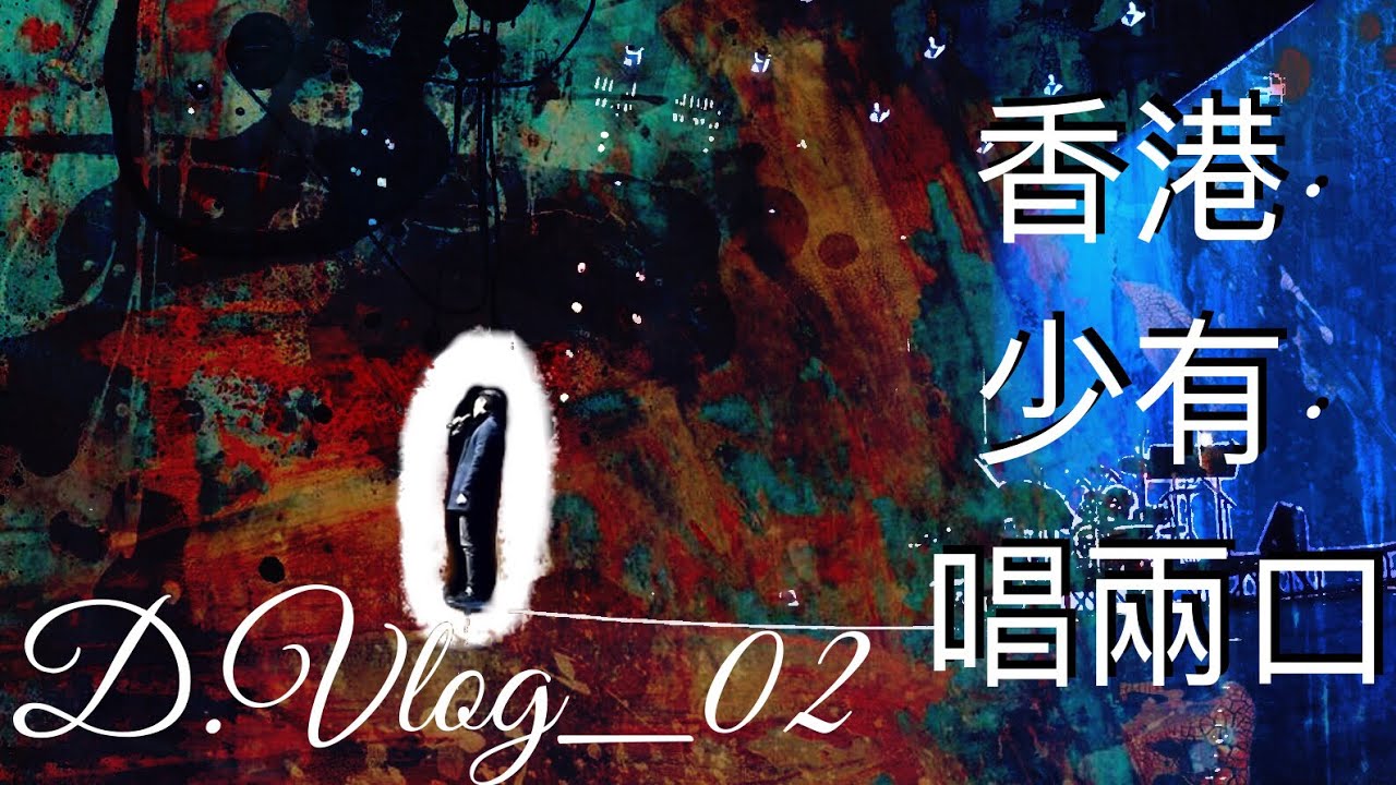 何浩文 Dominic - D.Vlog 02 [香港．少有．唱兩口] - YouTube