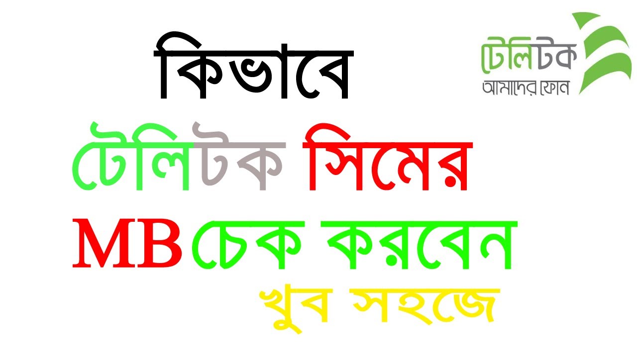 How to check teletalk internet balance | Teletalk MB Check - YouTube