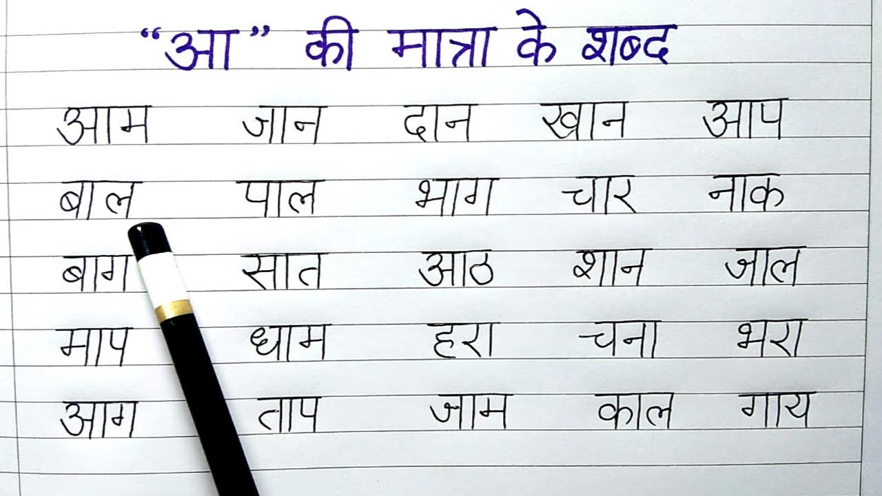 Aa Ki Matra Wale Shabd in Hindi | Aa Ki Matra | आ की मात्रा वाले शब्द ...