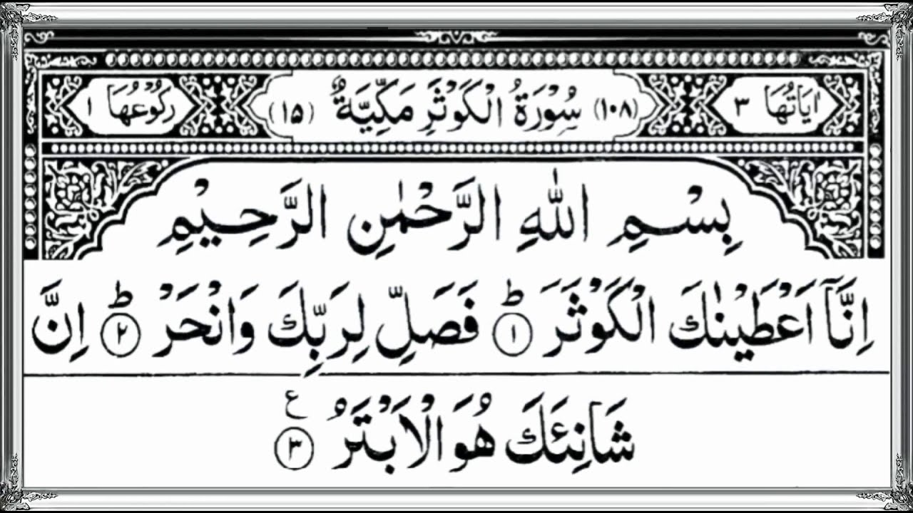 Surah Al-Kawsar Full With Arabic Text (HD) By Abdur-Rahman As-Sudais ...