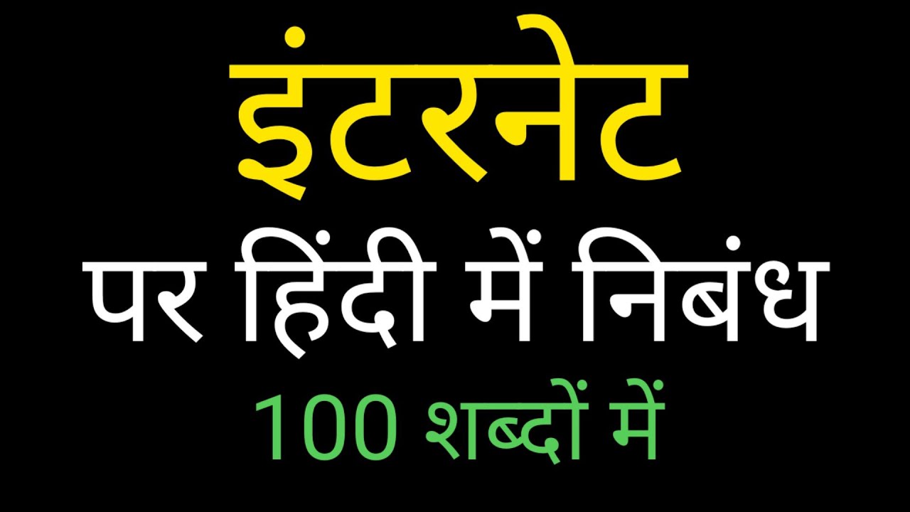 Essay On Internet In 100 Words In Hindi 100 essay-on-internet-in-100-words-in-hindi-100