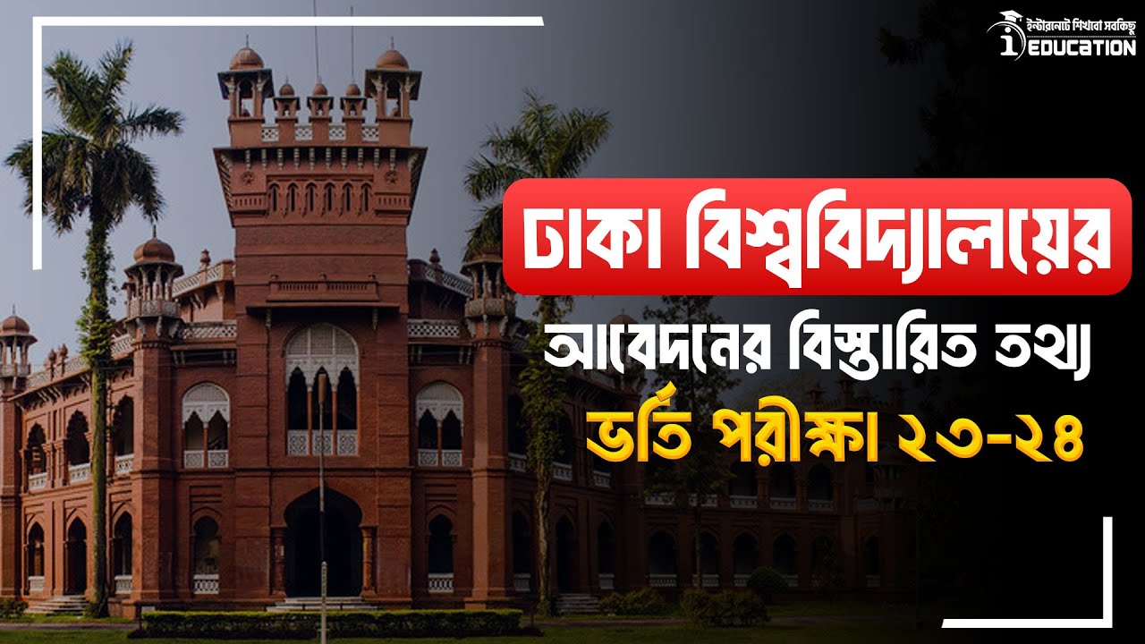 ঢাকা বিশ্ববিদ্যালয়ের ফর্ম ফিল-আপের বিস্তারিত তথ্য | DU Admission Form ...