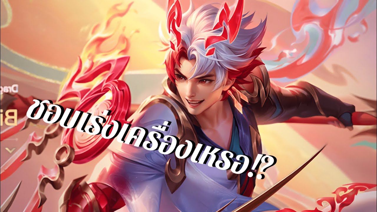 RoV : ฮั่นแน่! ชอบเร่งเครื่องเหรอ!? Bijan Dragon Millennium: Burn Sky 🛼 ...