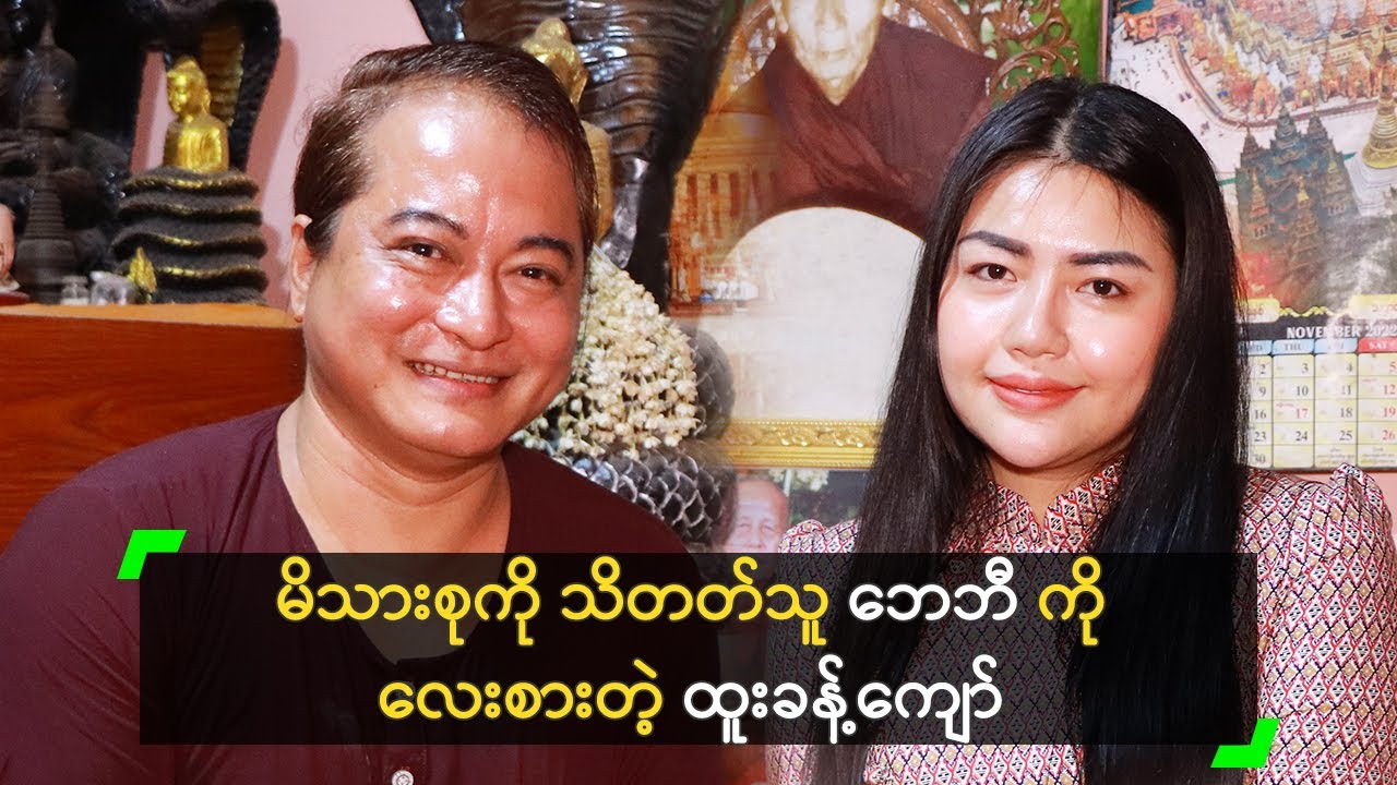 မိသားစုကို သိတတ်သူ ဘေဘီ့ ကို လေးစားတဲ့ ထူးခန့်ကျော် Youtube
