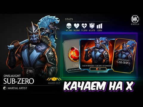 КАК БЫСТРО ПРОКАЧАТЬ SUB ZERO ONSLAUGHT НА 10 СЛИЯНИЕ - YouTube