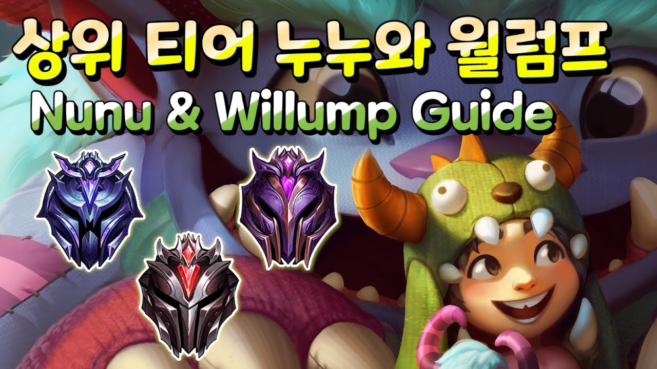 S012 따라 하면 롤 티어가 오른다고? 상위 티어 누누와 윌럼프 장인 및 누누와 윌럼프 고인물 매드무비 Nunu ...