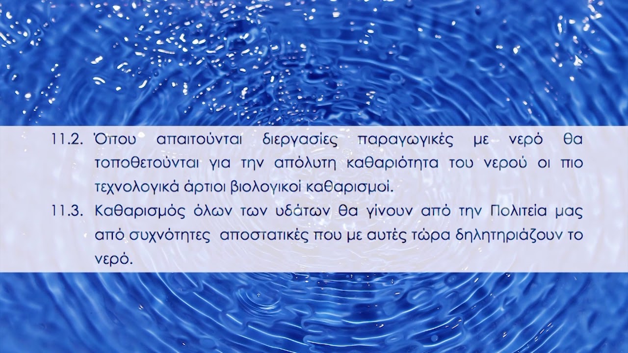 ΝΕΡΟ ΠΡΟΓΡΑΜΜΑΤΙΚΕΣ ΔΗΛΩΣΕΙΣ ΤΗΣ ΕΛΛΗΝΩΝ ΠΟΛΙΤΕΙΑΣ - YouTube