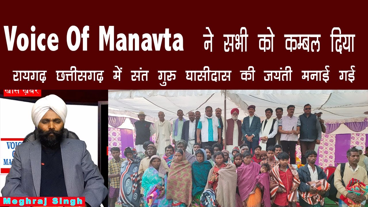 18 दिसम्बर गुरु घासीदास जयंती को रायगढ़ छत्तीसगढ़ में धूम मनाया गया ...